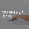 비즈니스 영어 이메일 영어 편지 끝인사 표현 총 정리 네이버 블로그